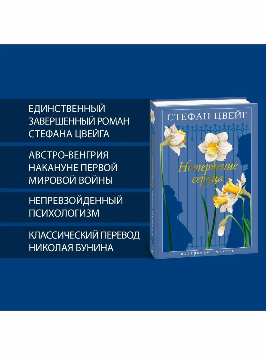 Нетерпение сердца — фото 1