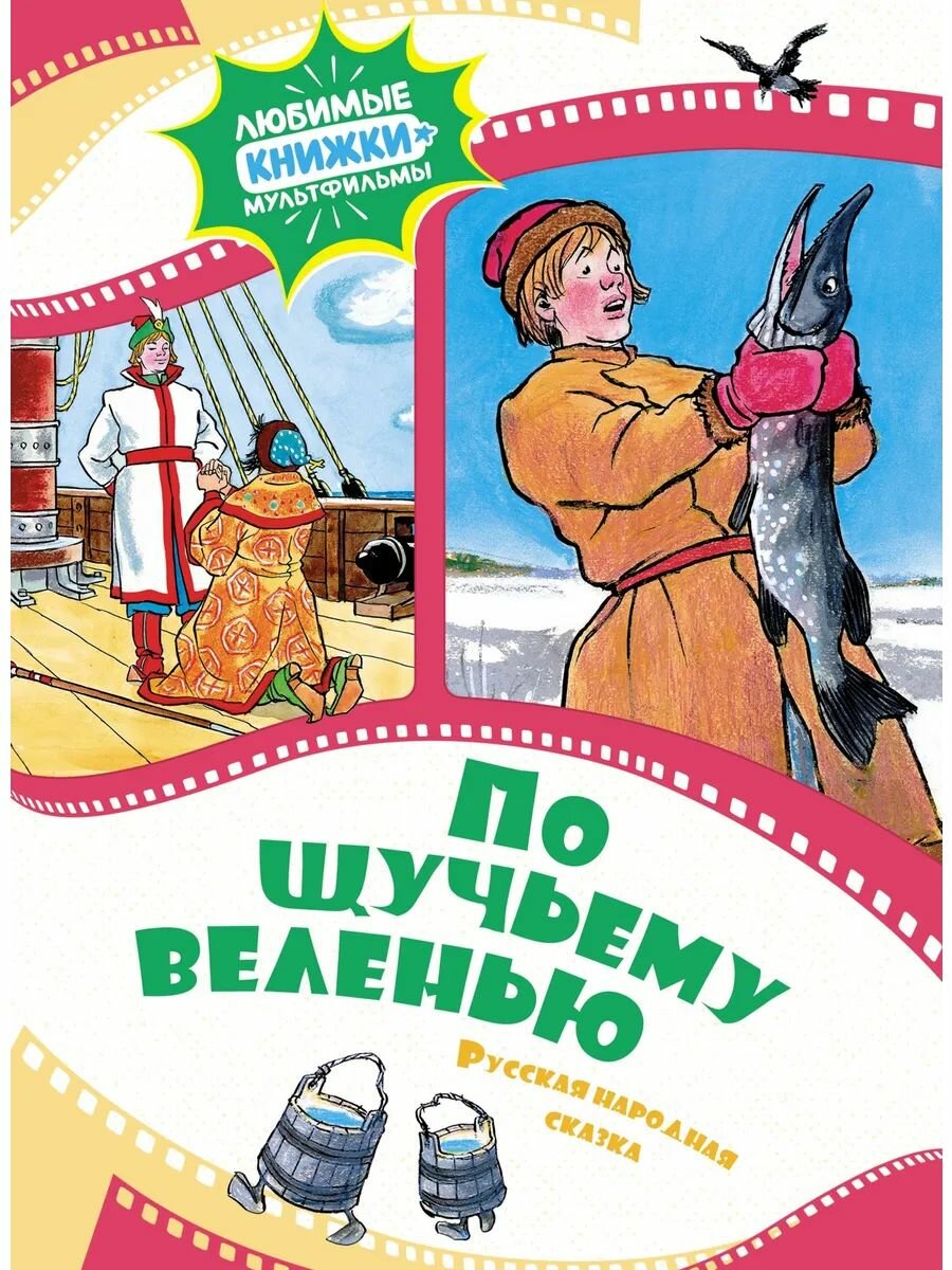 По щучьему веленью. Русская народная ска