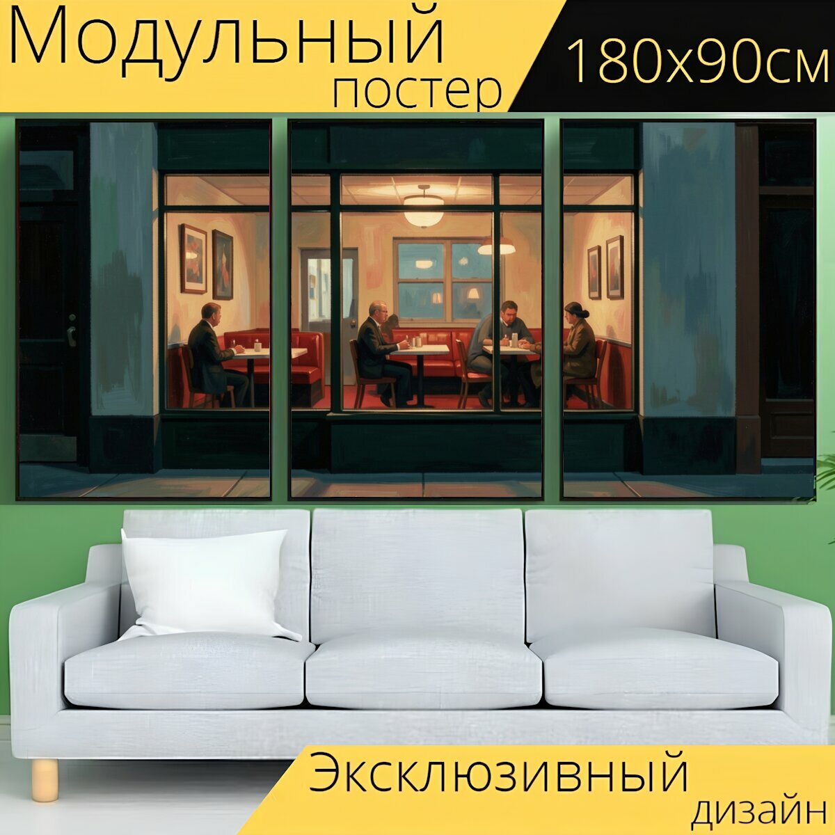 Модульный постер "Ночное кафе за витриной. Городская улица вечером, уютная закусочная с большими окнами, посетители за столиками." 180 x 90 см. для интерьера на стену в тубусе