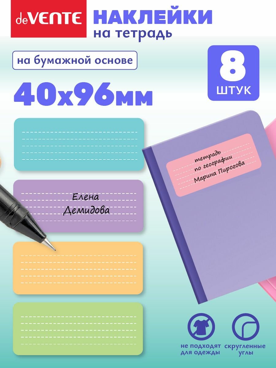 Наклейки для подписи тетради 8 шт