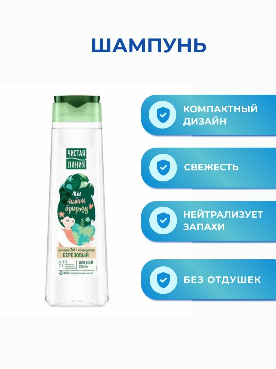 Шампунь для волос женский и бальзам кондиционер ополаскиватель 2 в 1 Чистая Линия для всей семьи Березовый, увлажняет и смягчает волосы 400 мл
