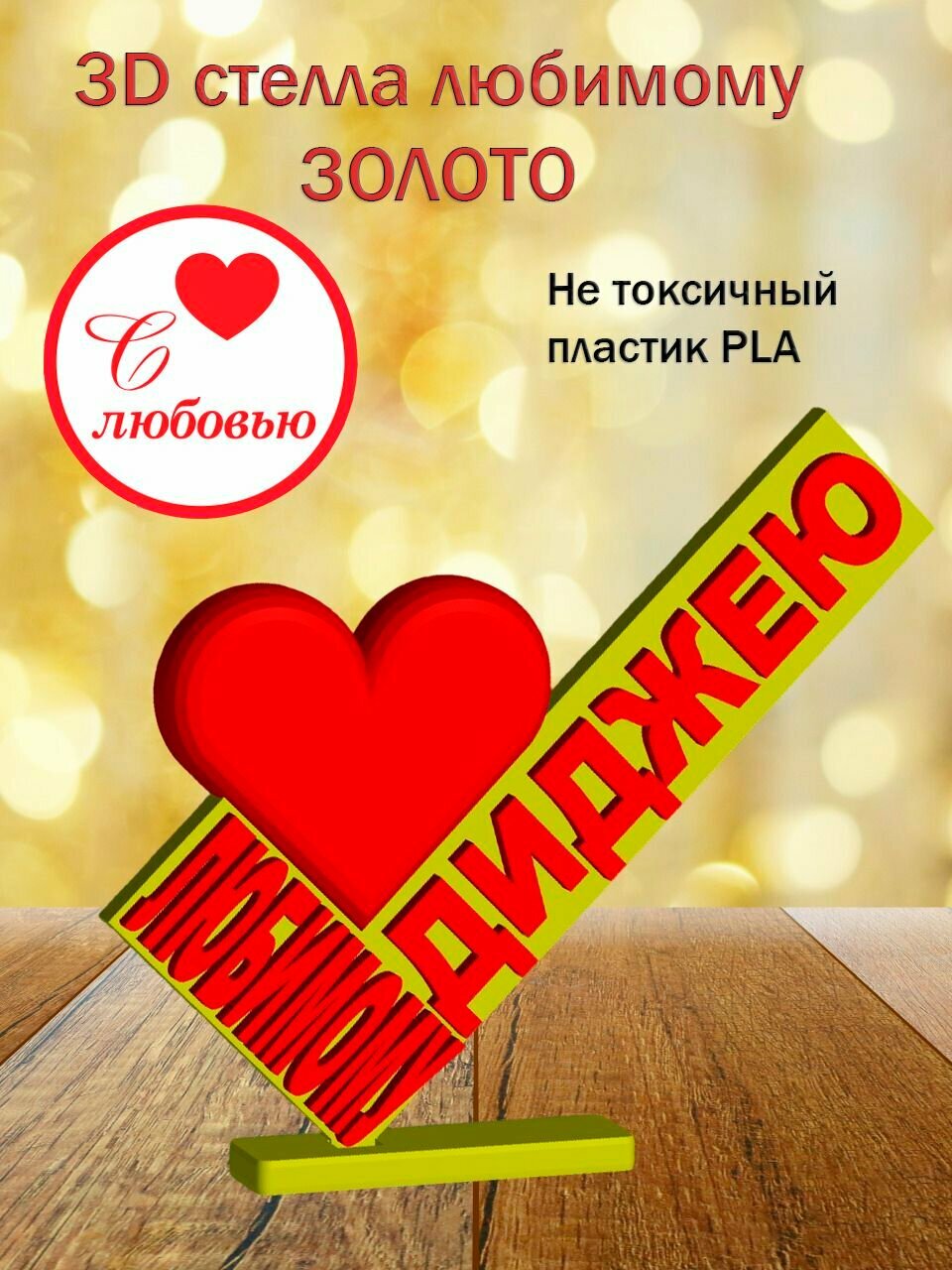 Стелла 3D любимому диджею золото