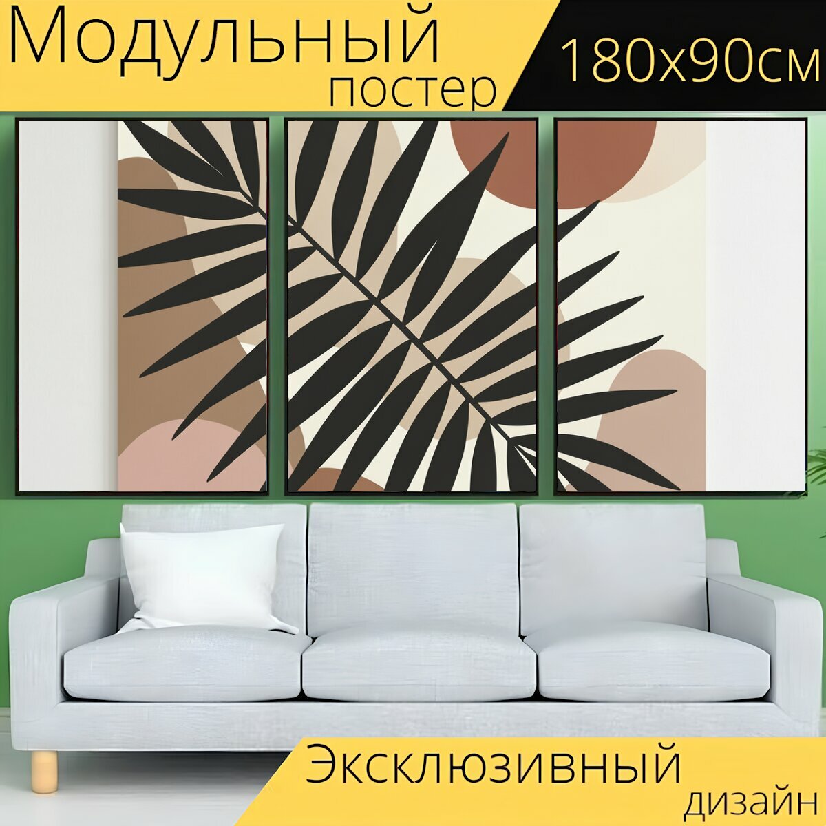 Модульный постер "Абстрактная пальмовая ветвь с кругами. Минималистичная тропическая композиция с силуэтом листа, геометрическими." 180 x 90 см. для интерьера на стену в тубусе