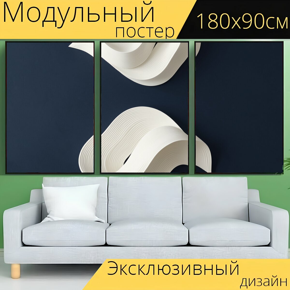 Модульный постер "Абстрактные белые волнистые формы. Минималистичная 3D-композиция из плавных слоистых лент на темно-синем фоне." 180 x 90 см. для интерьера на стену в тубусе