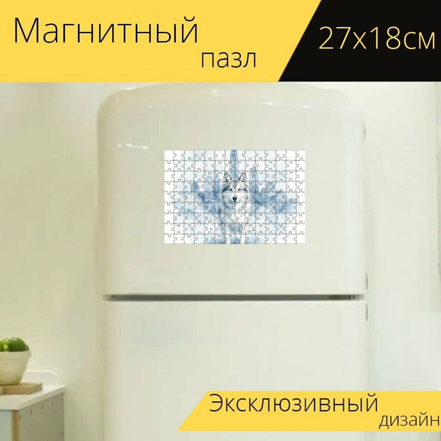 Магнитный пазл "Волк на фоне мегаполиса. Акварельная иллюстрация с северным хищником перед городским силуэтом небоскребов. Голубые, серые и белые." на холодильник 27 x 18 см.