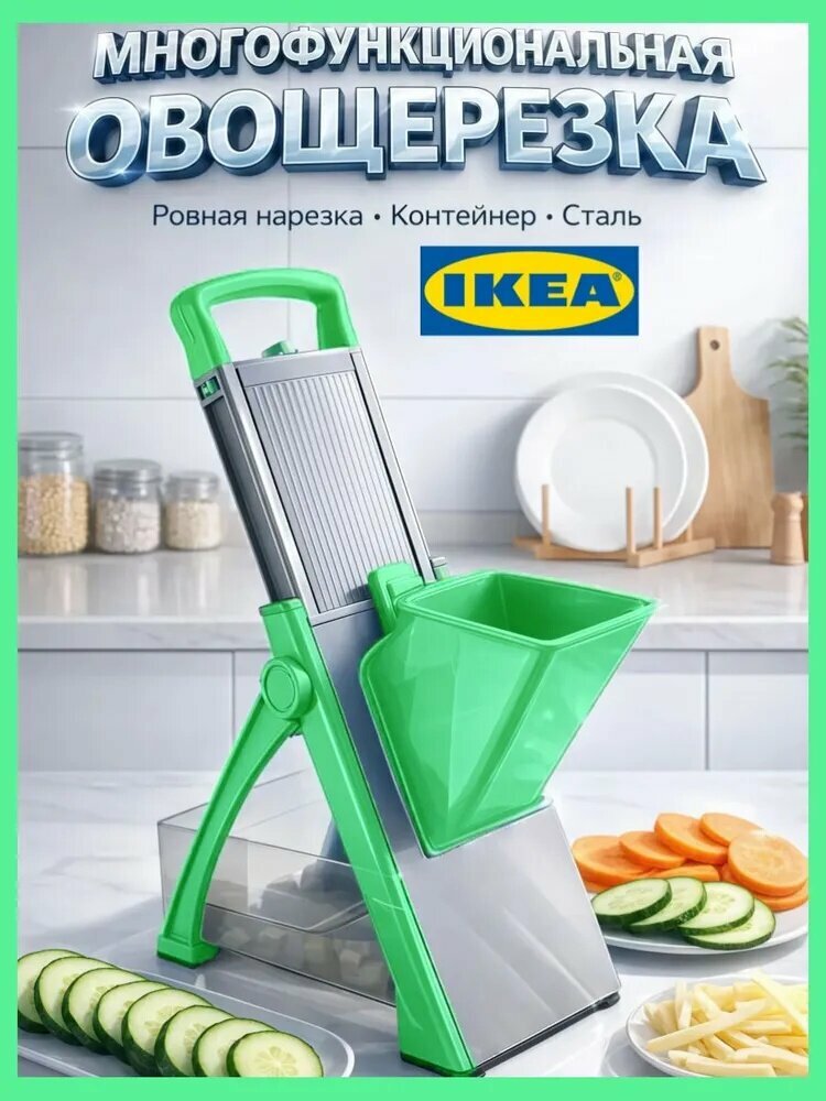 IKEA Многофункциональная ручная овощерезка. Не нужно менять лезвия легко режет овощи и фрукты. Переключайте лезвия и регулируйте толщину одним нажатием кнопки. Цвет: зеленый.