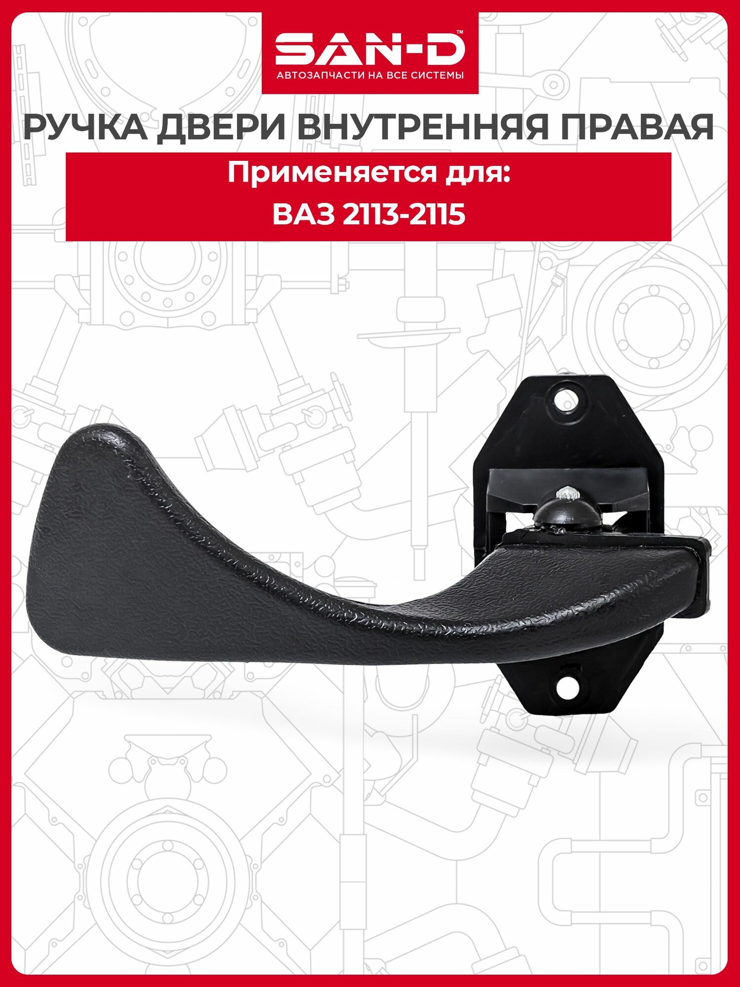 Ручка двери внутренняя правая для ВАЗ 2113 2114 2115 / Лада 2114-6105180