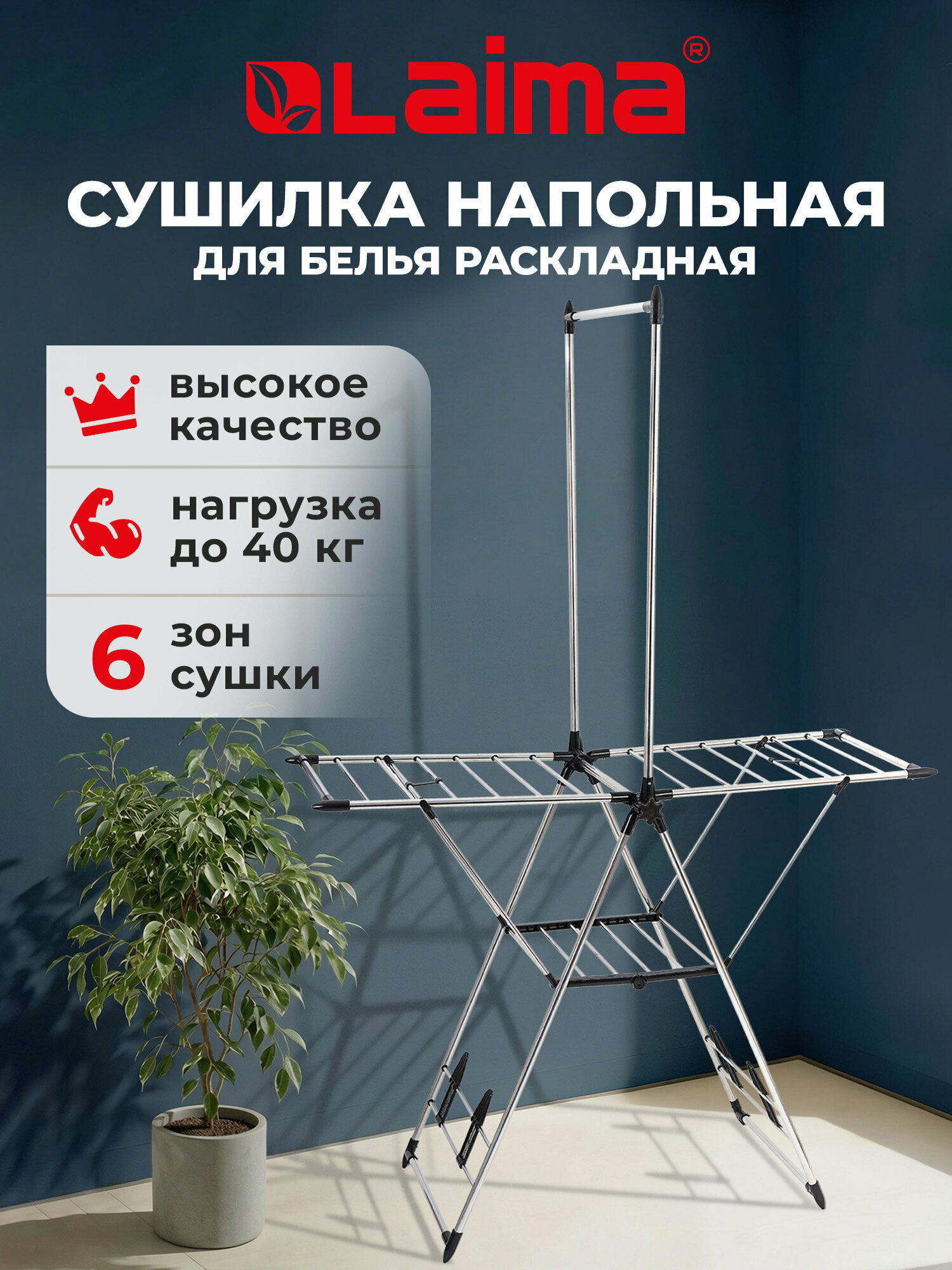 Сушилка для белья напольная раскладная, сушка для одежды, 6 зон для размещения вещей, 18 метров, Laima Home, 700474
