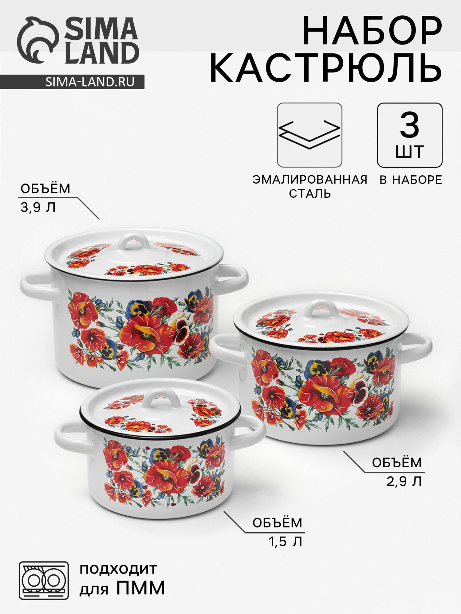 Набор кастрюль эмалированных "Маки. Мечта", 3 предмета: 1.5 л, 2.9 л, 4.5 л, белый