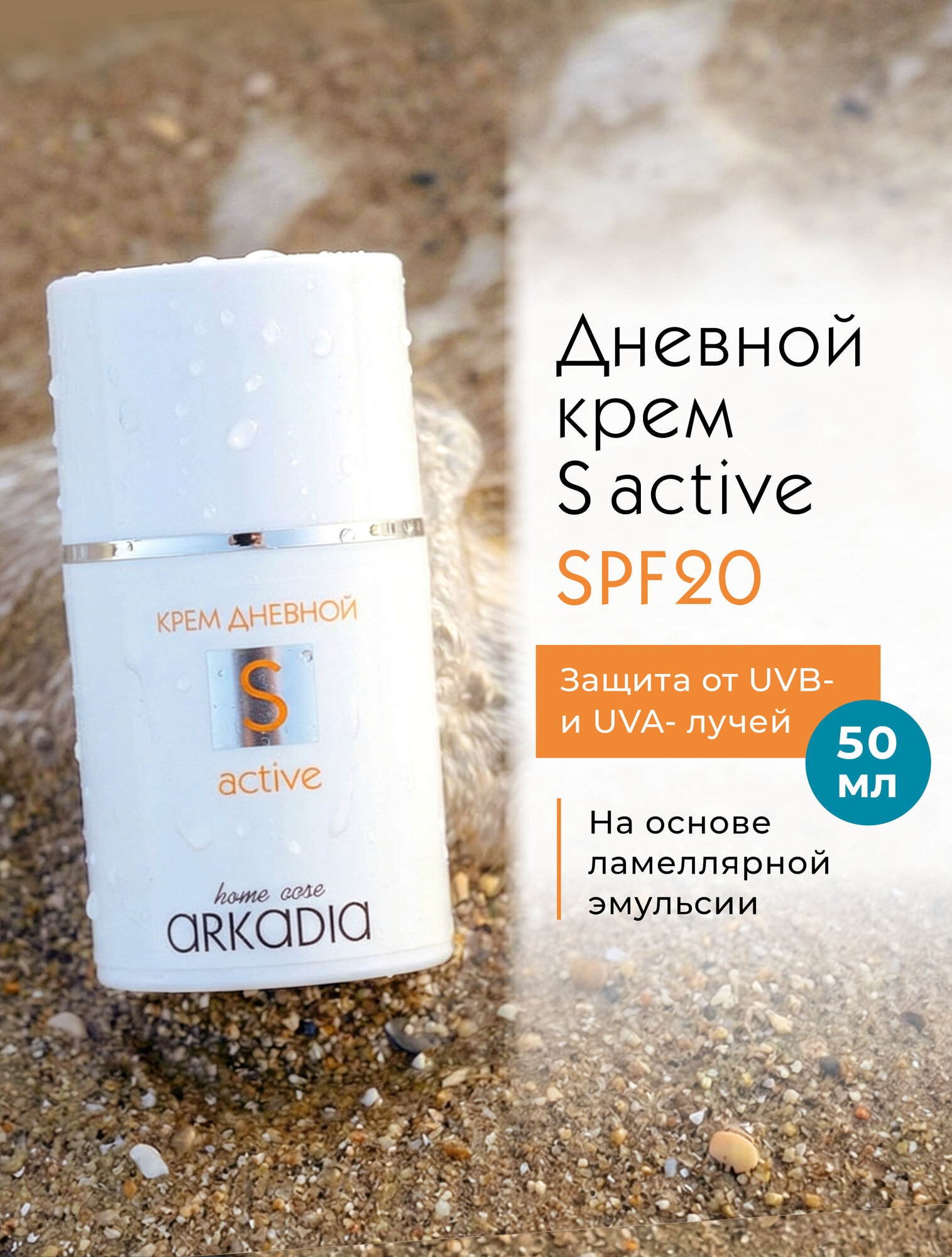Крем ARKADIA S Active SPF20, увлажняющий, для всех типов кожи, 50мл