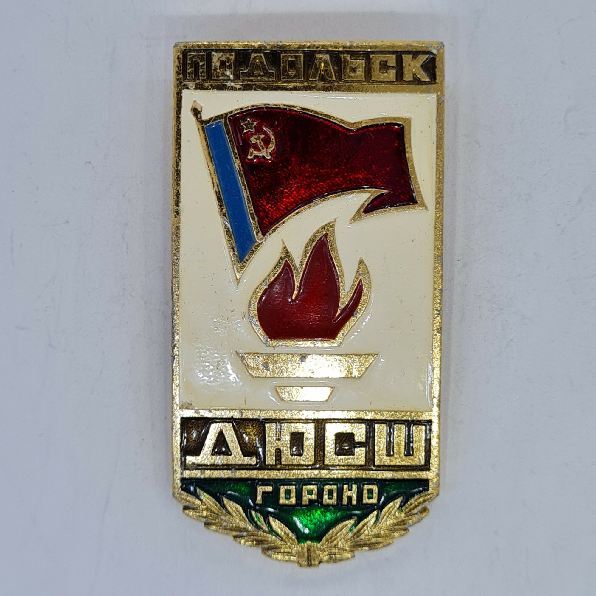 Значок СССР Подольск, флаг с серпом и молотом, факел, дюсш гороно, советский и винтажный