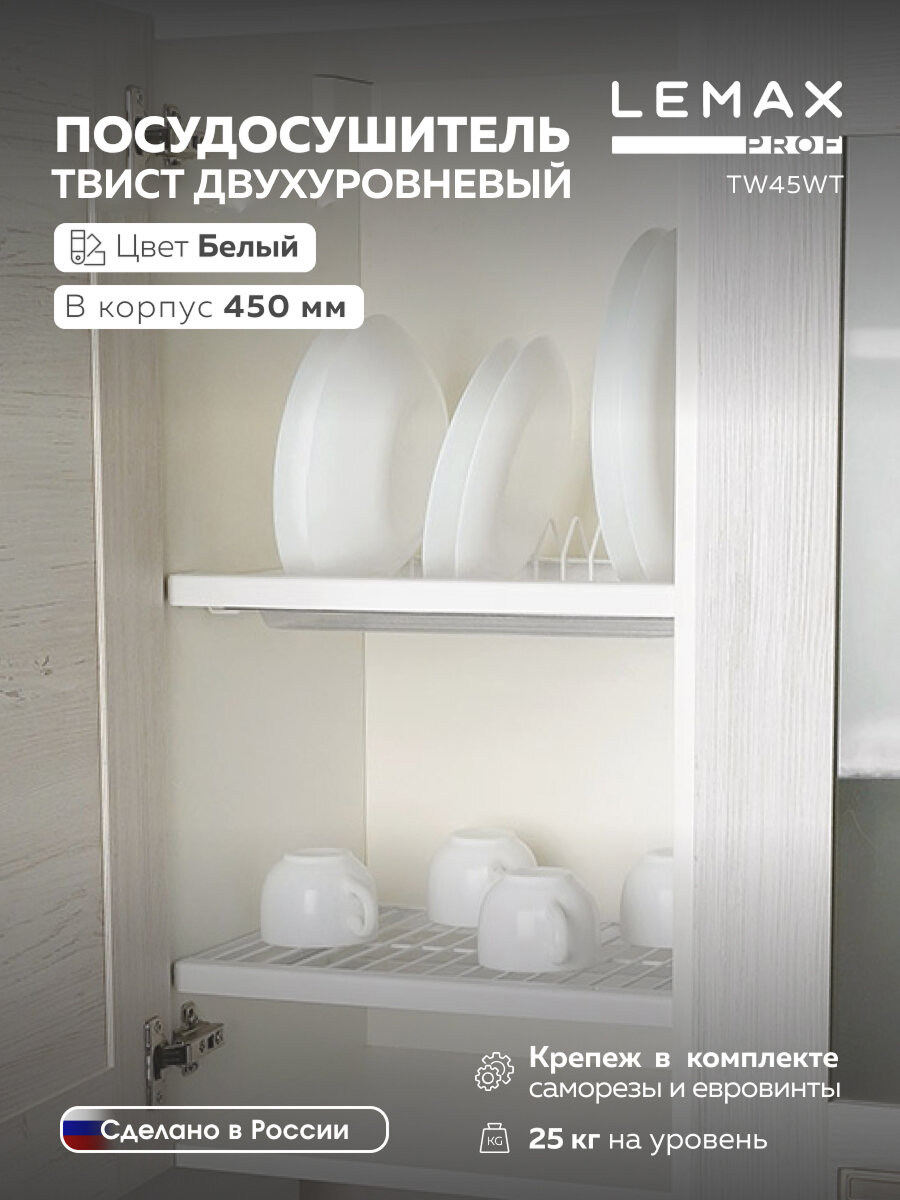 Сушилка для посуды двухъярусная TWIST Lemax prof / Посудосушитель в шкаф 450 мм стальной с поддонами / Цвет: белый