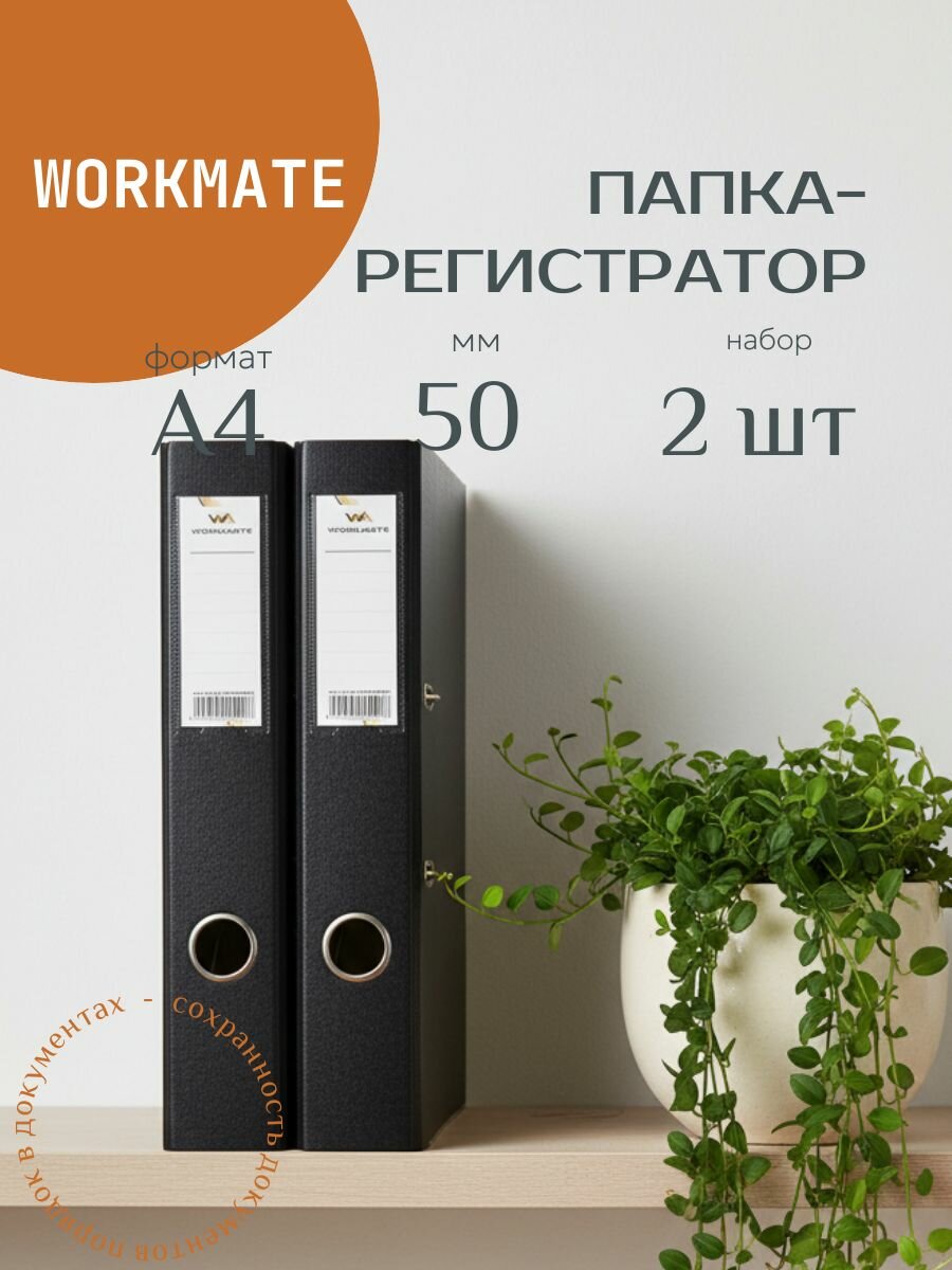 Папка-регистратор 50мм Workmate бумвинил карман черная металл окантовка 2шт