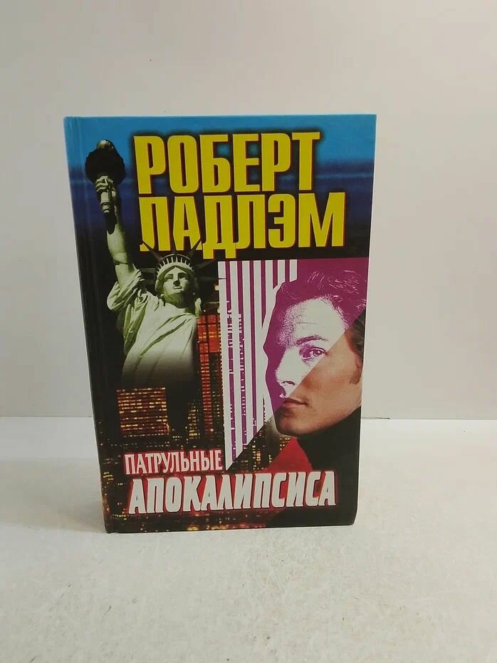 Патрульные Апокалипсиса