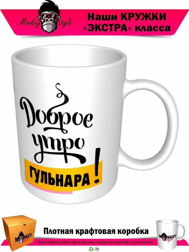 Кружка принтом «Доброе утро Гульнара!», 330 мл, белая кружка Премиум качества, авторский принт — фото 1