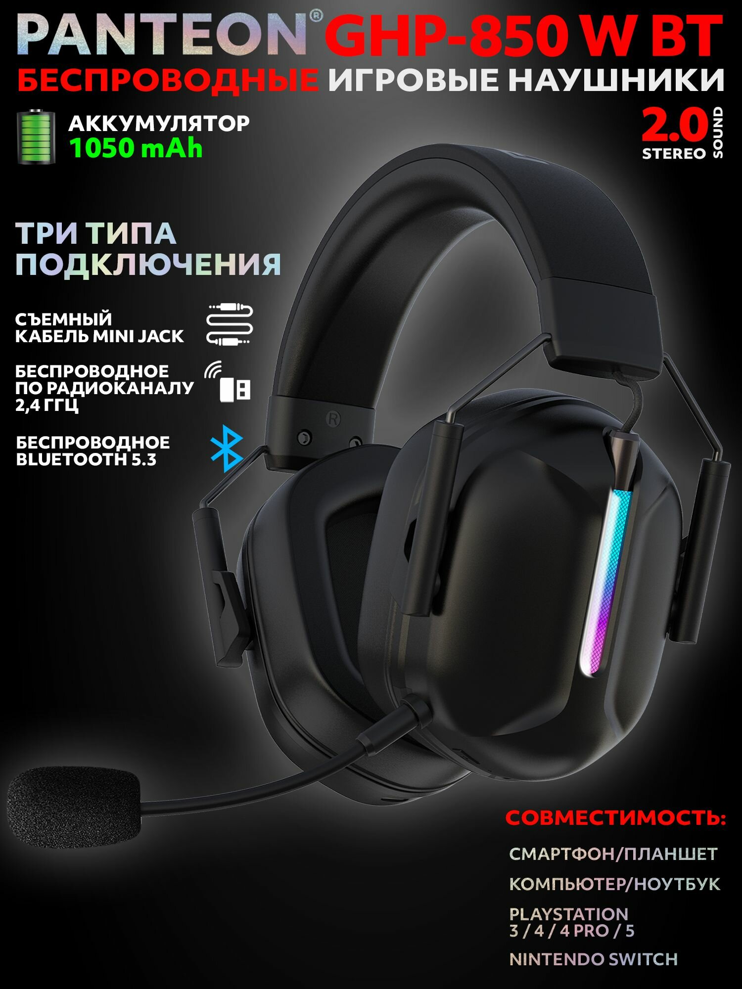 PANTEON GHP-850 W BT Black Игровые наушники беспроводные (USB 2,4 ГГц (беспроводное) / BLUETOOTH 5.3 /MINI JACK 4 PIN, LED-подсветка, STEREO SOUND 2.0, съемный микрофон, аккумулятор 1050mAh)