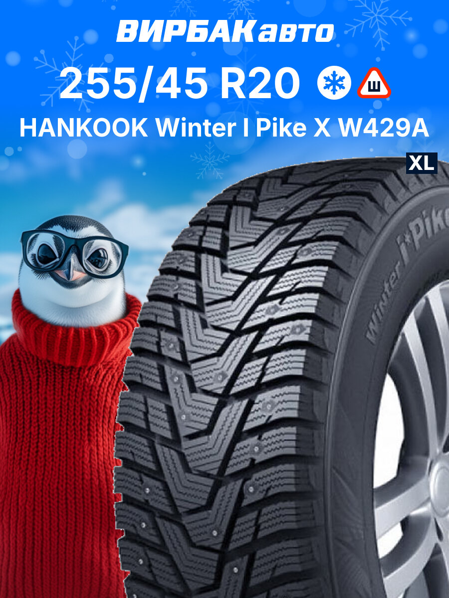 Зимние шины HANKOOK Winter I Pike X W429A 255/45R20 105T XL, зимняя автомобильная резина