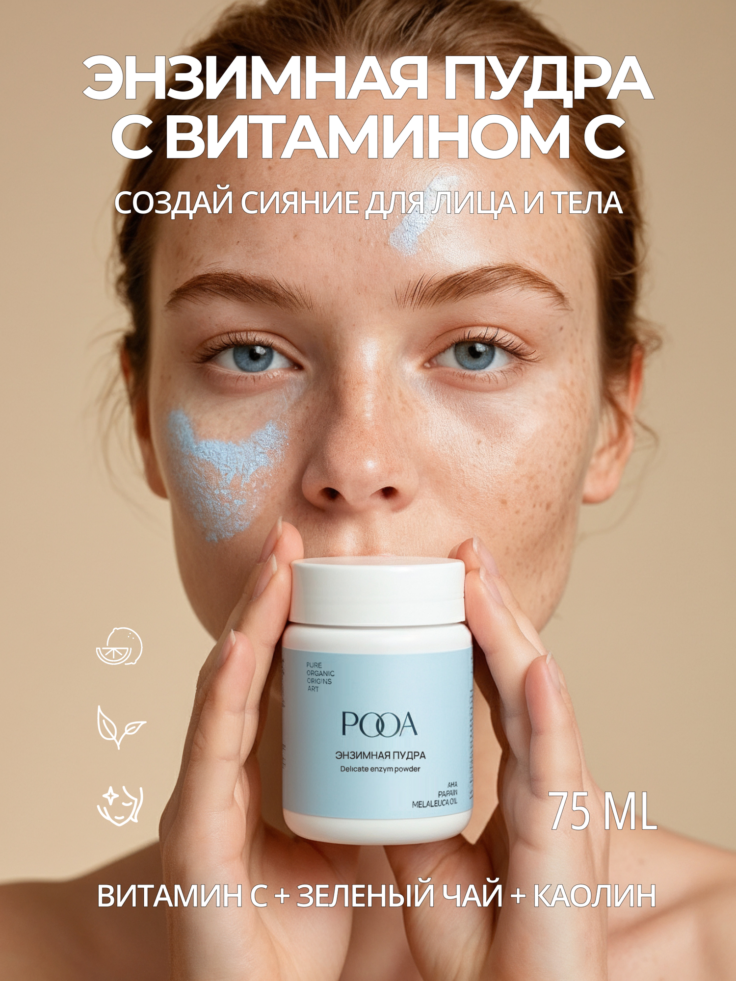 Энзимная пудра для лица с маслом чайного дерева 75 ml