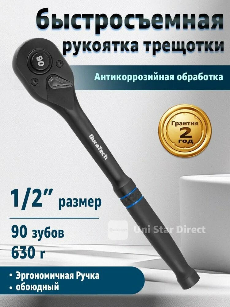 Трещоточный ключ DURATECH 1/2", 90 зубьев, черный
