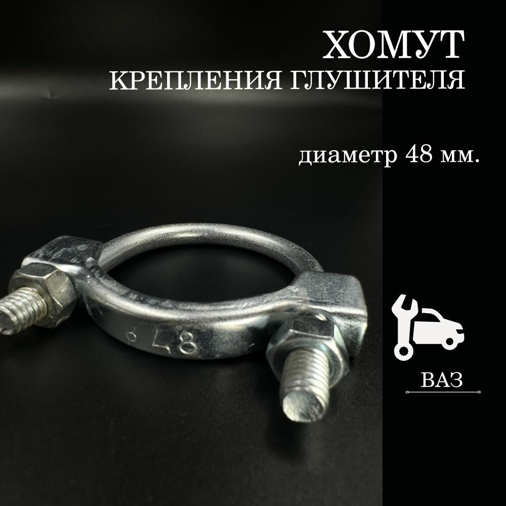 Хомут крепления глушителя диаметр 48 мм.