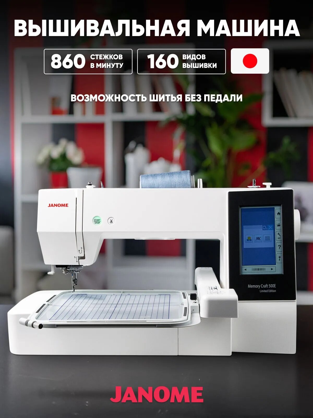 Вышивальная машина Janome Memory Craft 500e Limited Edition (Janome MC 500e)
