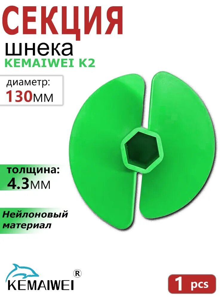 KEMAIWEI Шнек ледобура, нейлон, зеленый, диаметр 130 мм, толщина 4.3 мм, 1 шт.