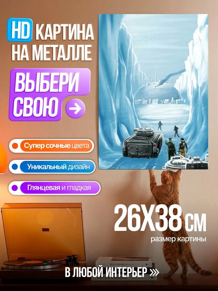 Картина на HD металле Ледяной каньон танк