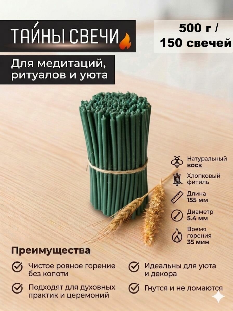Свечи восковые зеленые №120, 150 шт / для молитвы и ритуалов, набор для дома