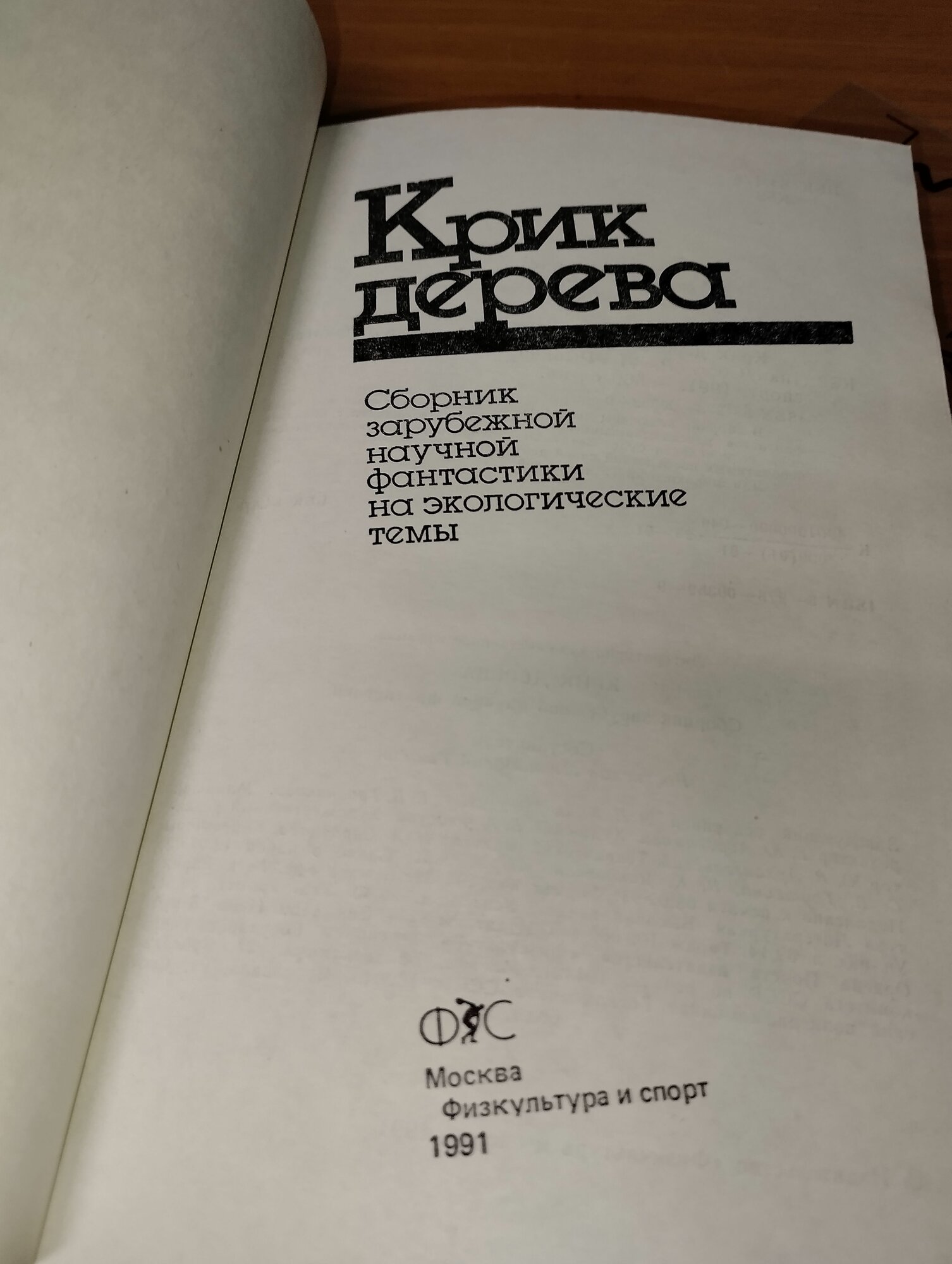 Крик дерева. 1991 — фото 1