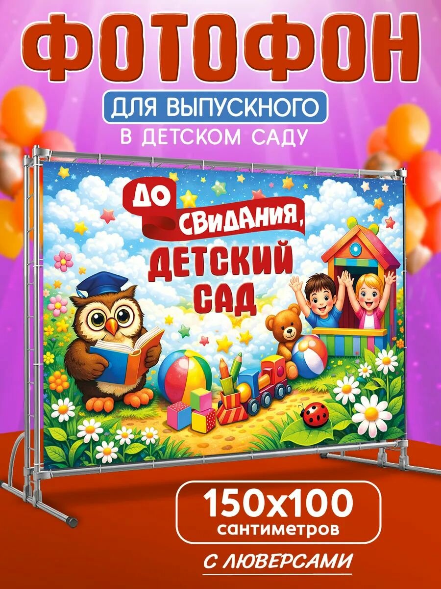Баннер на выпускной в детский сад для фотозоны 150х100 см с люверсами