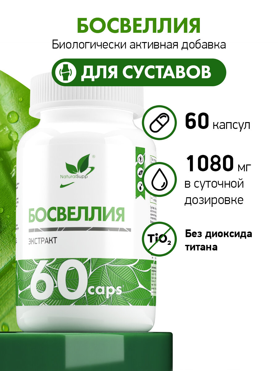 Экстракт Босвеллии, противовоспалительное, для здоровья сердца и сосудов, 60 капсул