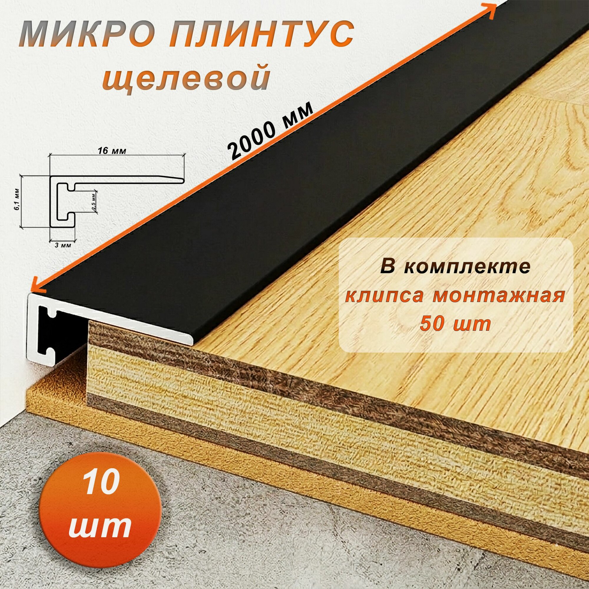 Микро плинтус напольный, 16 х 2000 мм, щелевой, Черный матовый, 10 шт