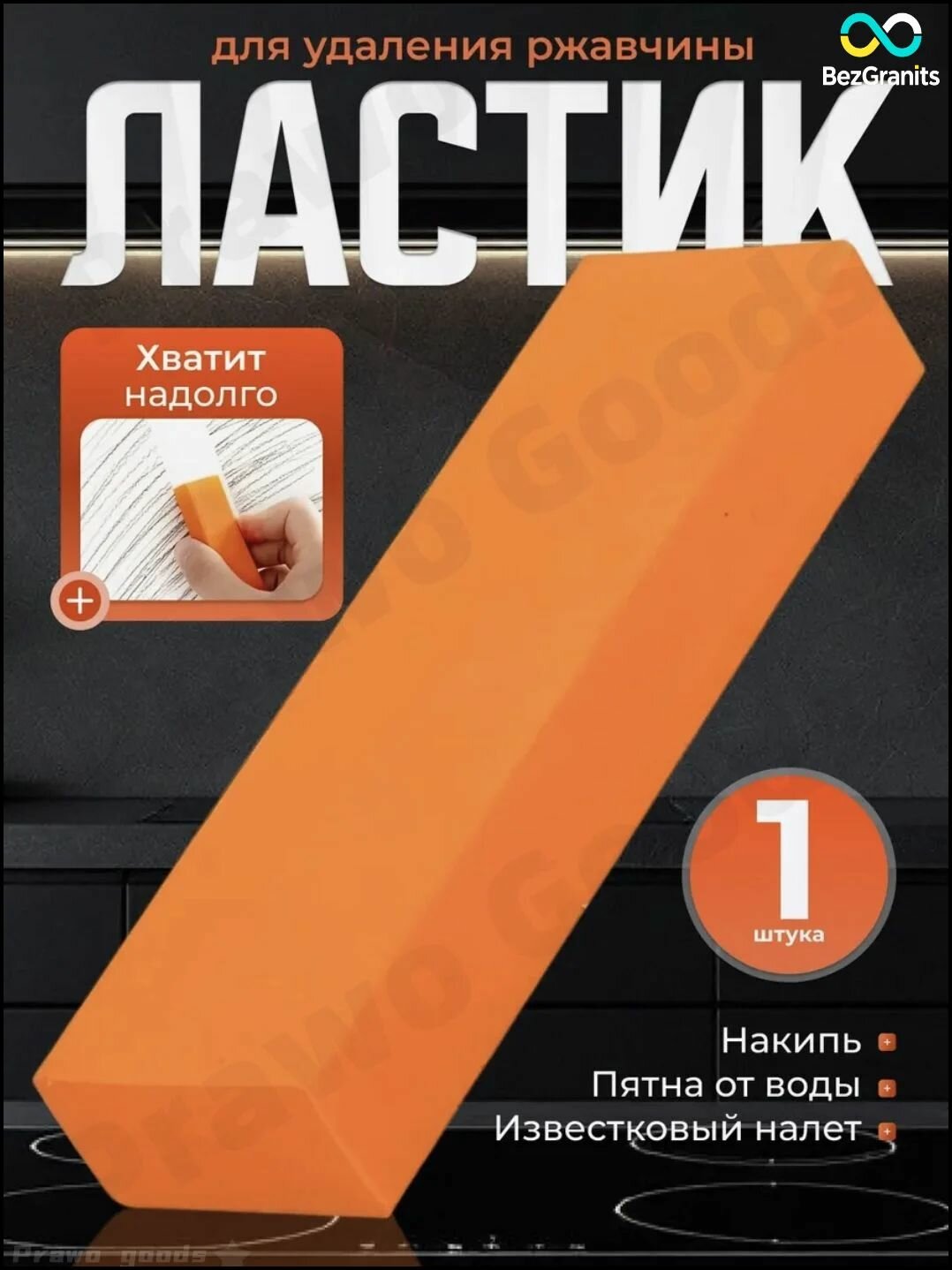 Ластик от ржавчины / Ластик для удаления известкового налета, ржавчины и нагара от нагара универсальный