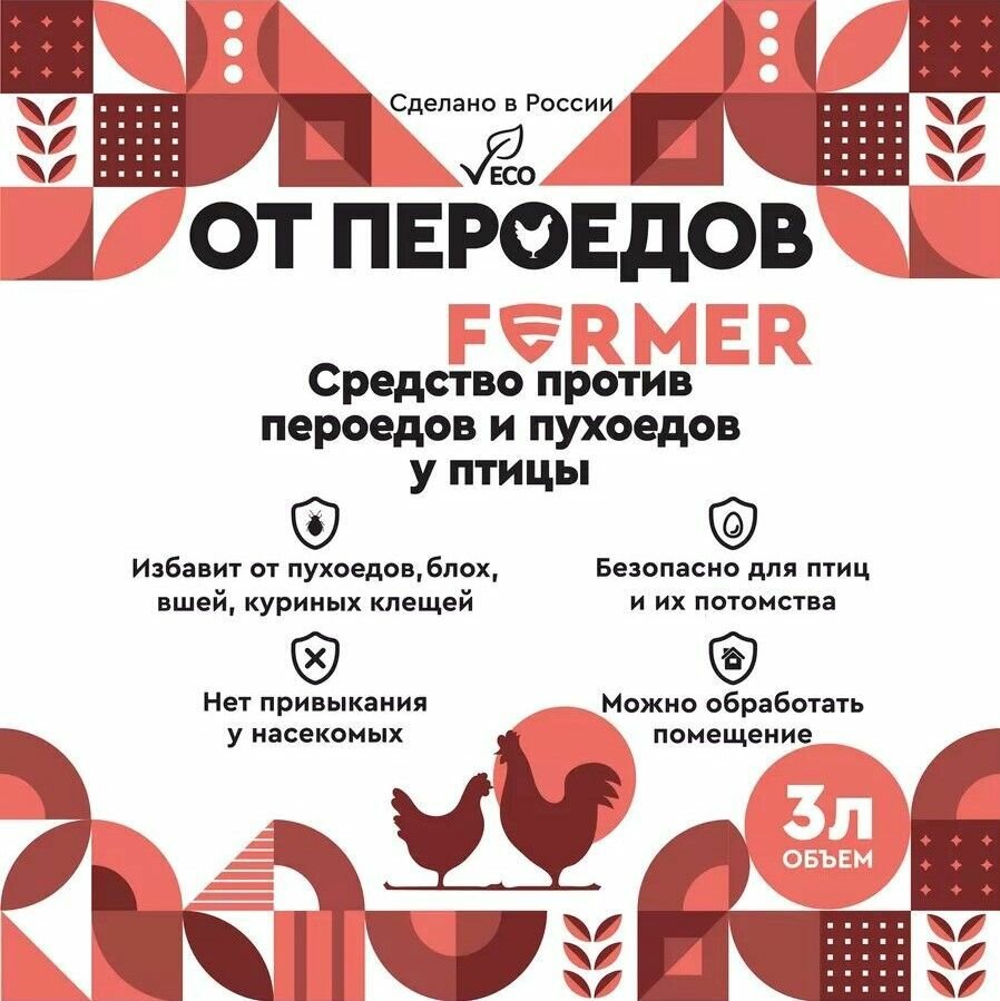 Средство от паразитов у птиц FERMER (фермер), против пухоедов, пероедов, блох, клещей и вшей, 1 кг.
