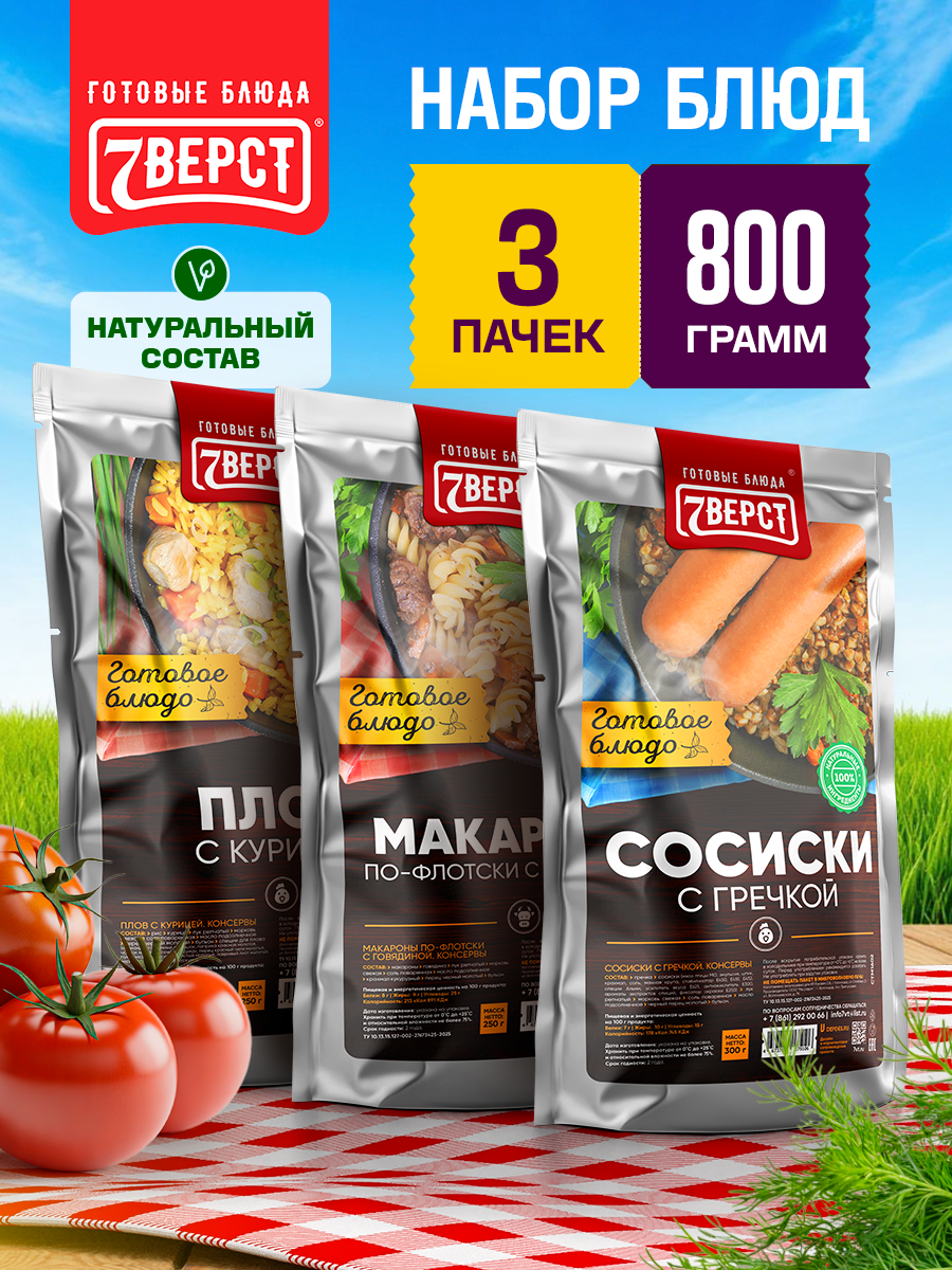 Набор из 3 готовых блюд 7 Вёрст: Гречка с сосисками, Плов с курицей, Макароны с говядиной