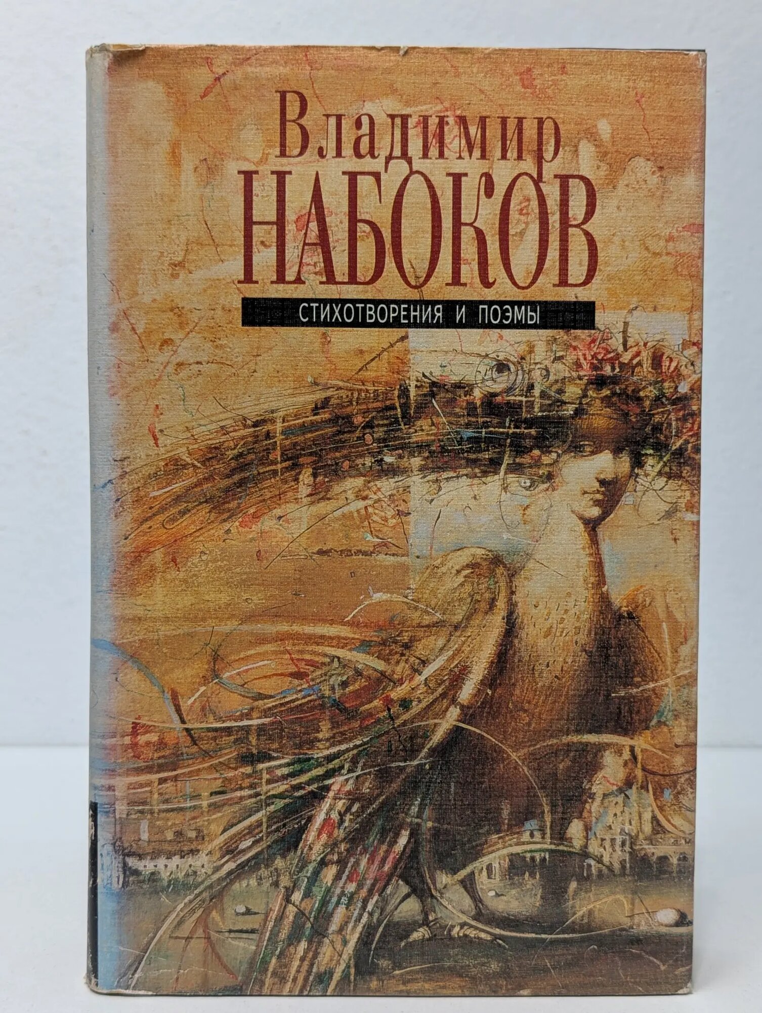 Вершины. Владимир Набоков. Стихотворения и поэмы Набоков Владимир Владимирович 1997