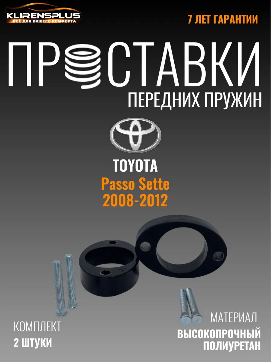 Проставки под пружины передние 20 см Toyota Passo Sette