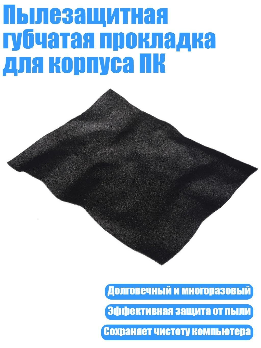 Пылезащитная губчатая прокладка для корпуса ПК, 500 600 3mm