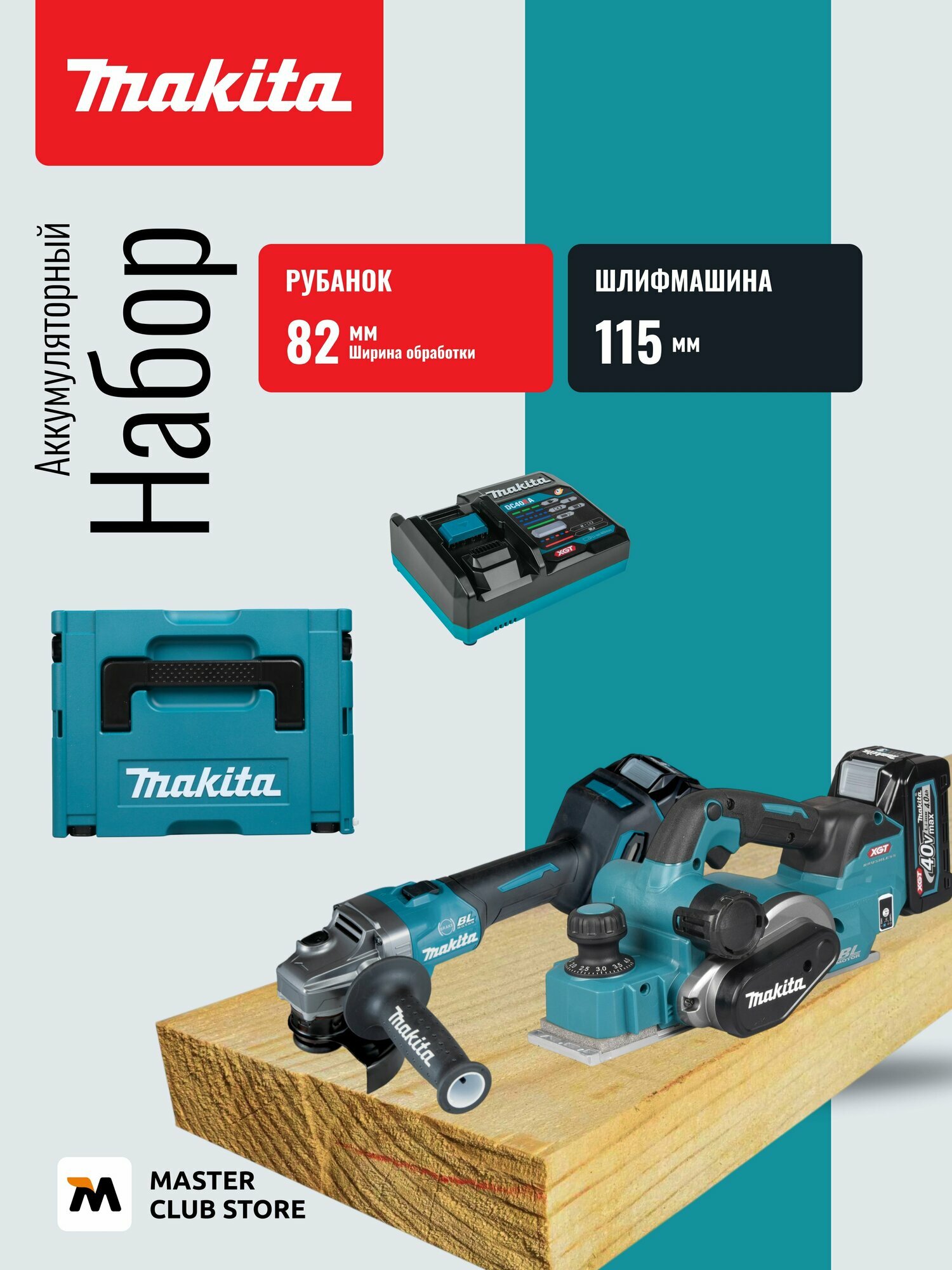 Аккумуляторный набор Makita, 40 В: угловая шлифмашина GA004 + рубанок KP001, с 2 АКБ 4 Ач и ЗУ, в кейсе MakPac