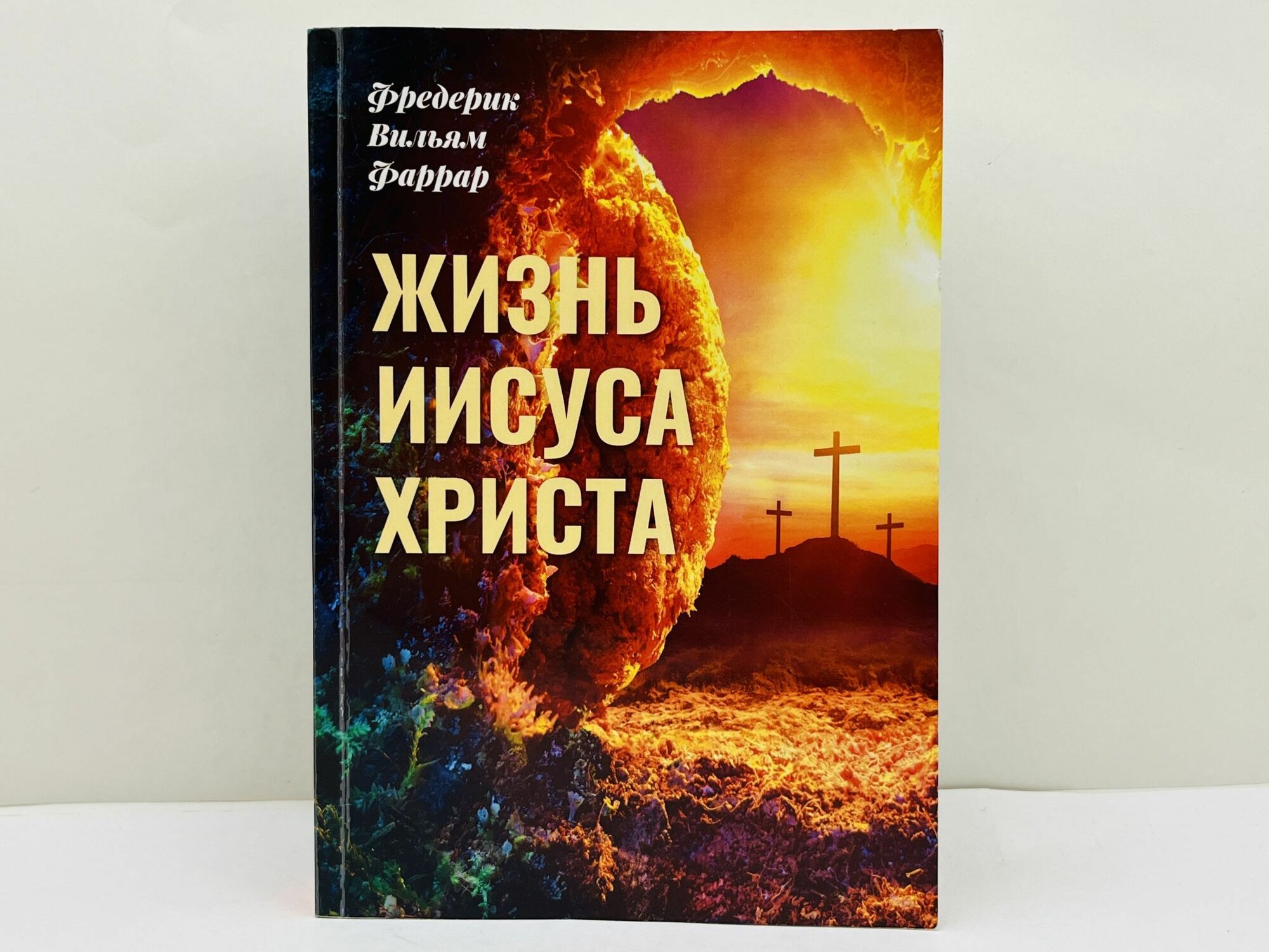 Жизнь Иисуса Христа
