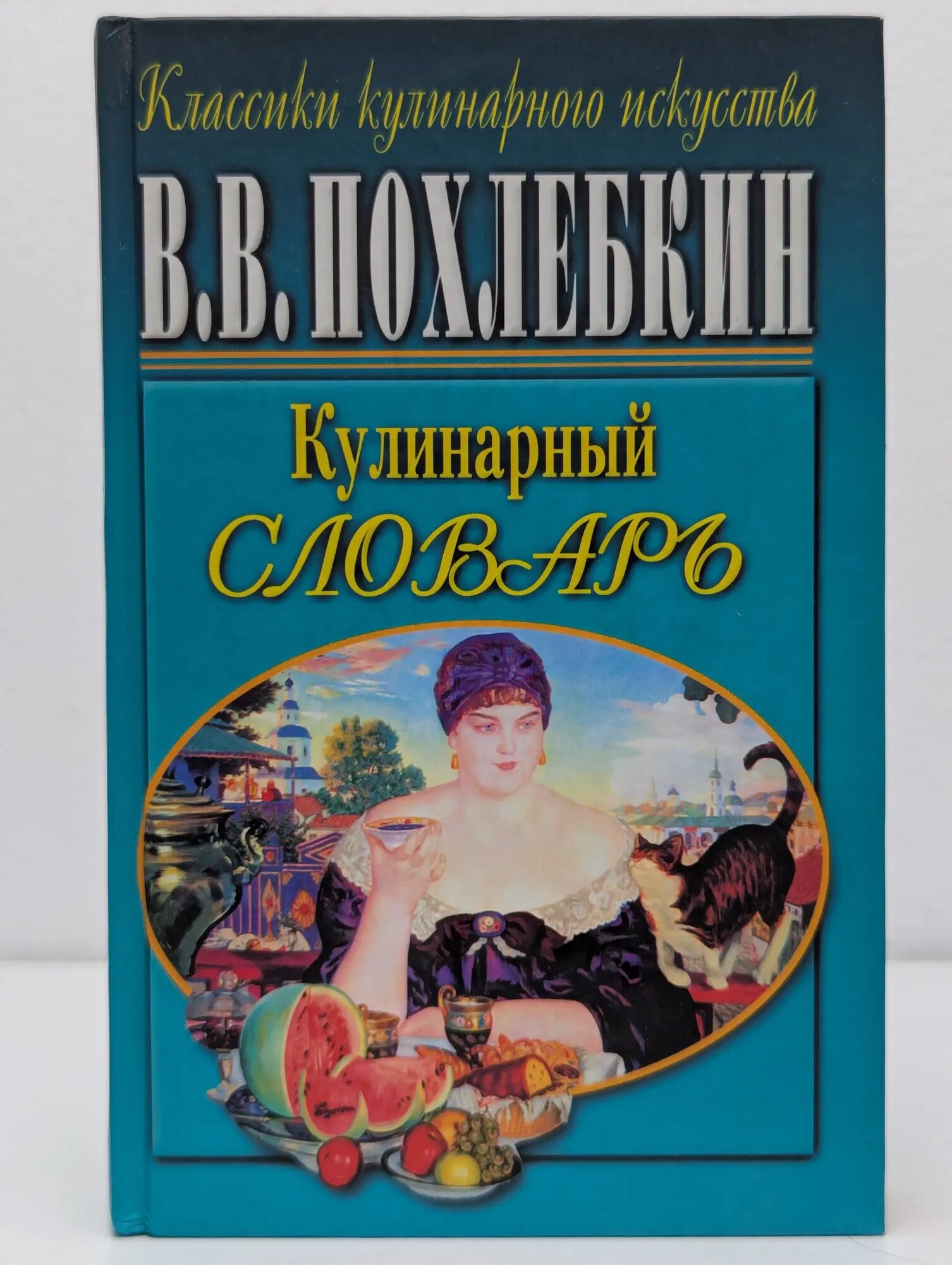 Кулинарный словарь Похлебкин Вильям Васильевич 2002