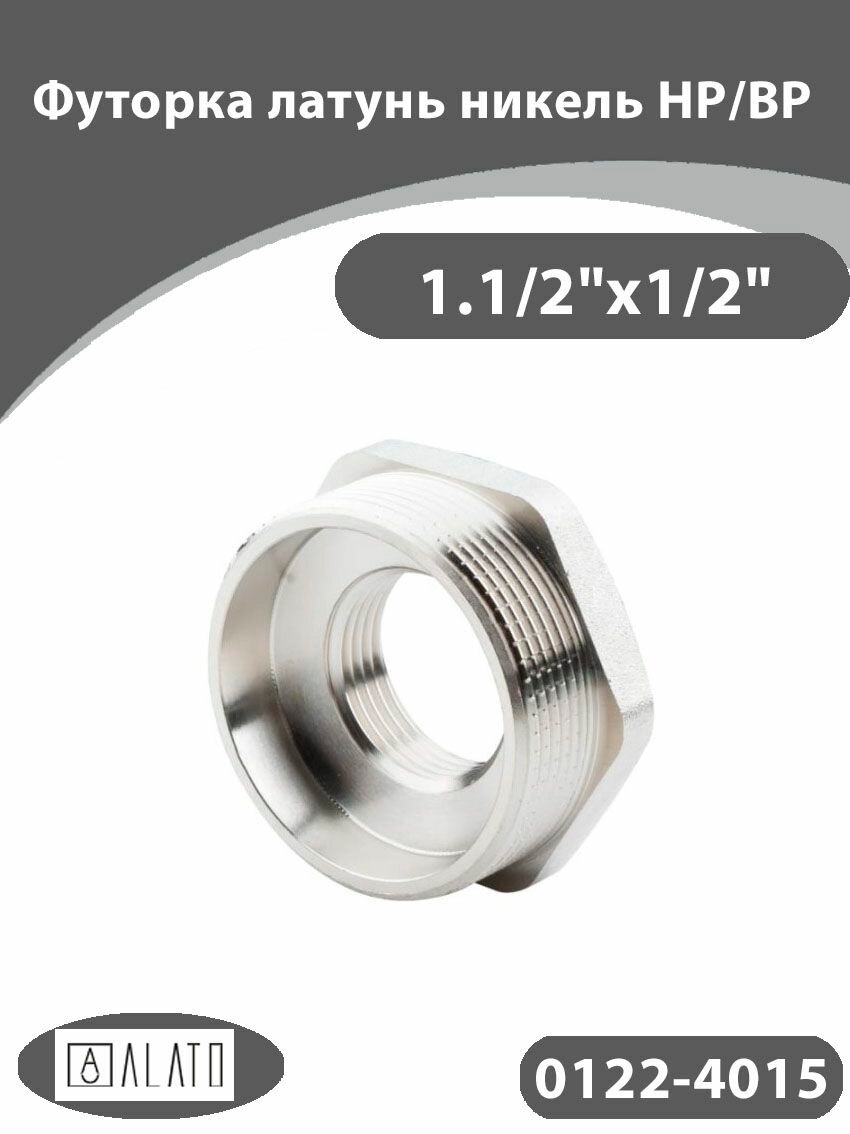 Футорка ALATO НР-ВР, латунь никелированная 1.1/2"х1/2"