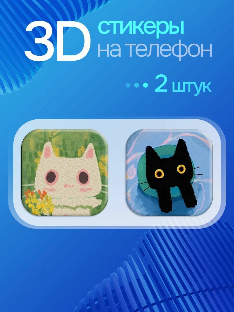 3D стикеры, парные наклейки на телефон котики