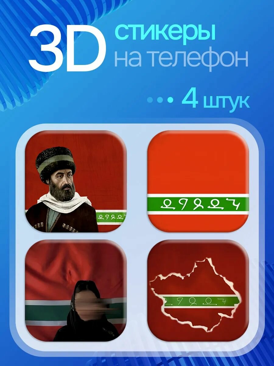 3D стикеры на телефон Лезгины