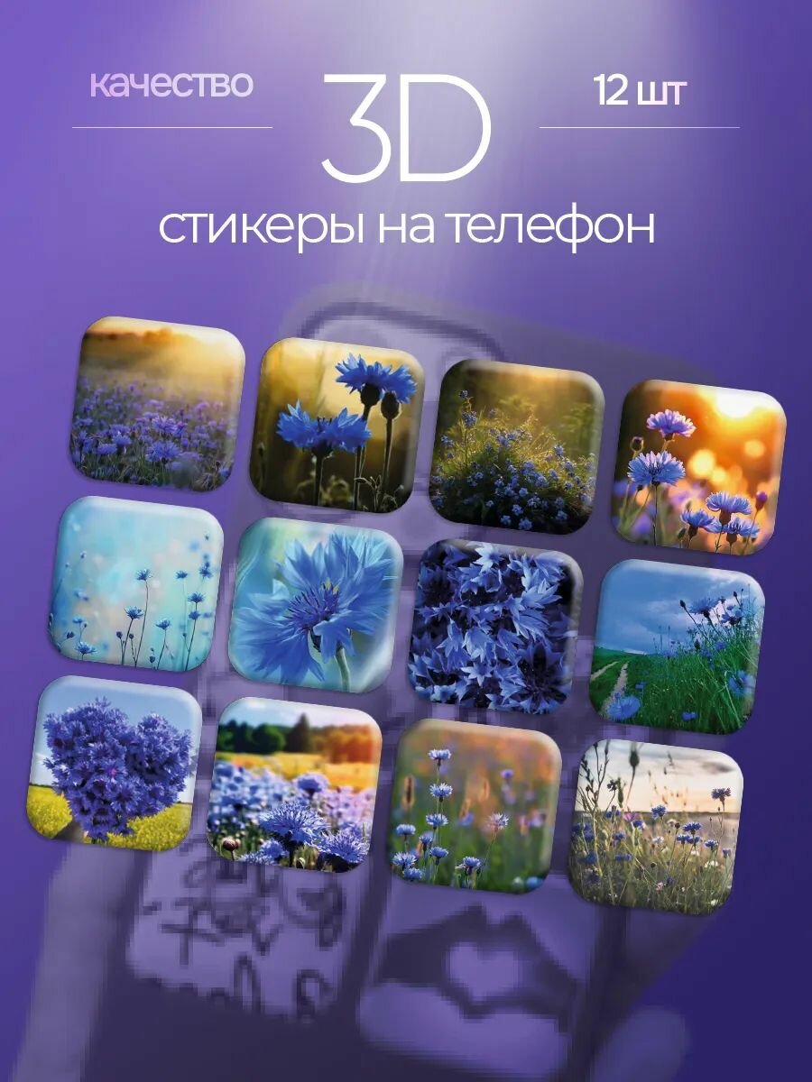 3D стикеры на телефон василек