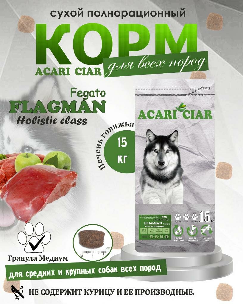 Сухой корм для собак Acari Ciar Fegato Говядина 15 кг медиум гранула