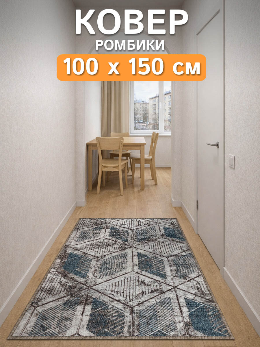Ковер дорожка 100х150 "Ромбики" ; Ковер в спальню 100 на 150 ; Дорожка в коридор 1 на 1,5 ; Коврик на балкон 1*1,5