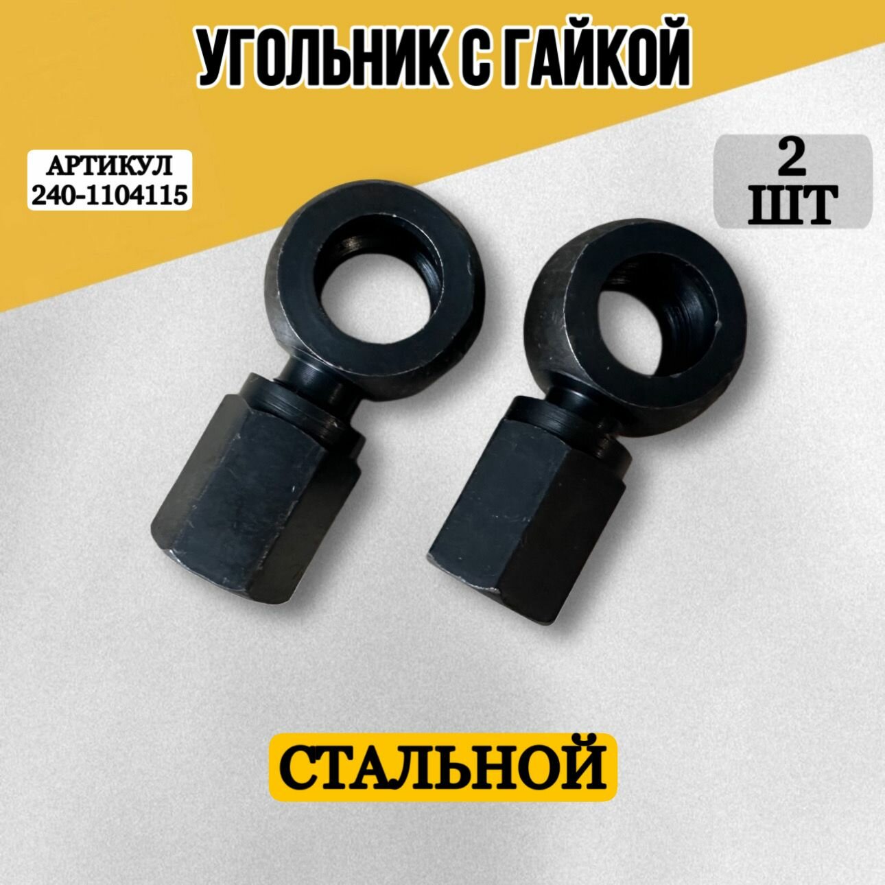 Комплект угольников 2 шт. с гайкой для трактора МТЗ, ЗИЛ-5301, ЮМЗ, ДТ, ВТЗ, ЛТЗ, 240-1104115