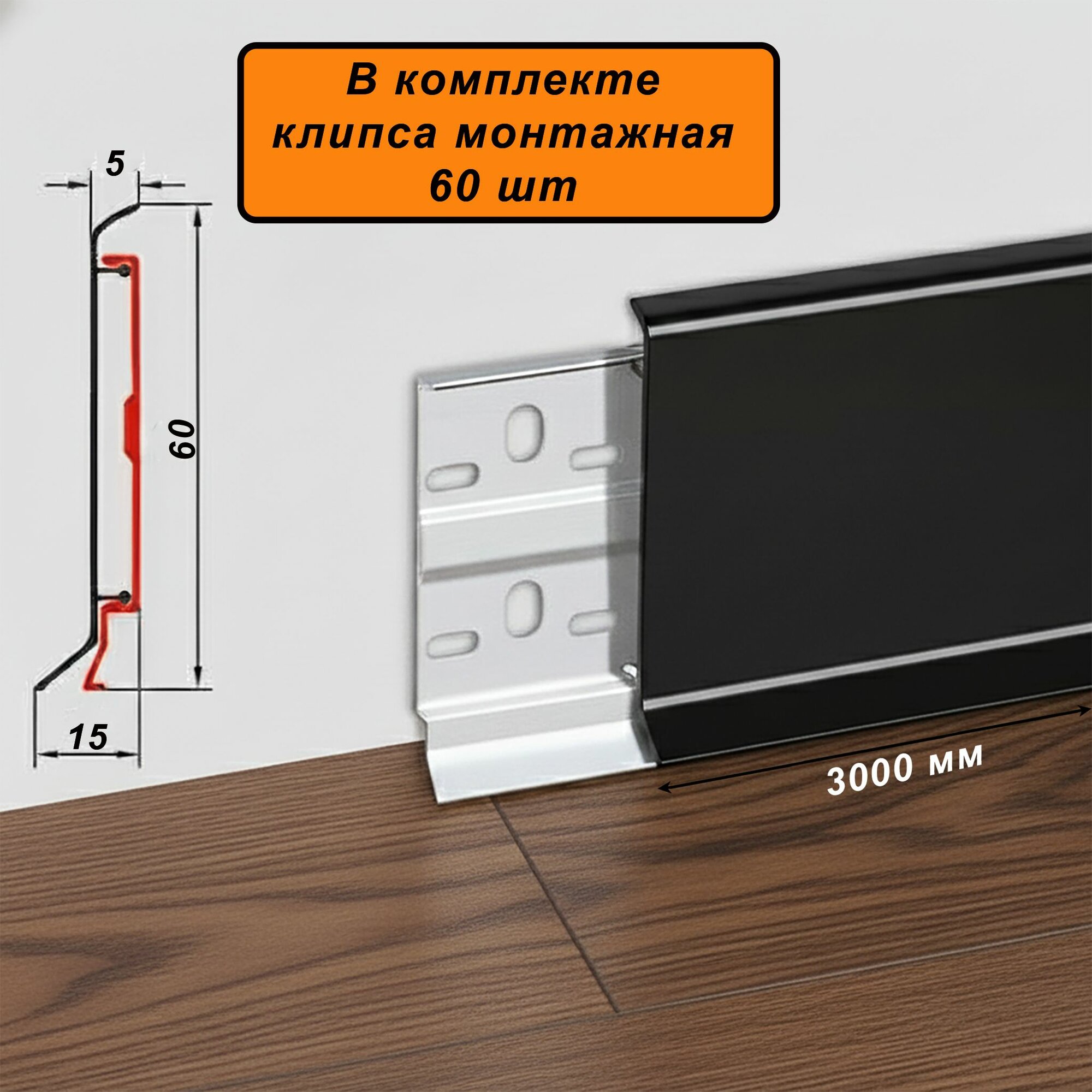 Плинтус напольный алюминиевый ABS-60-3000, с крепежом, Черный матовый, 10 шт