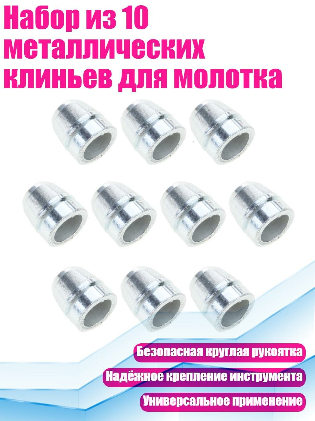 Набор из 10 металлических клиньев для молотка, 18mm